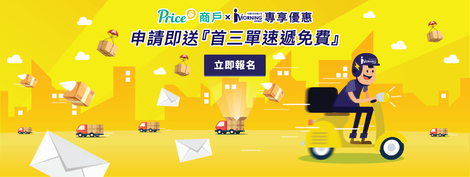 Price.com.hk與早晨快信合作推出優惠物流方案 - 專題 - 香港格價網 Price.com.hk