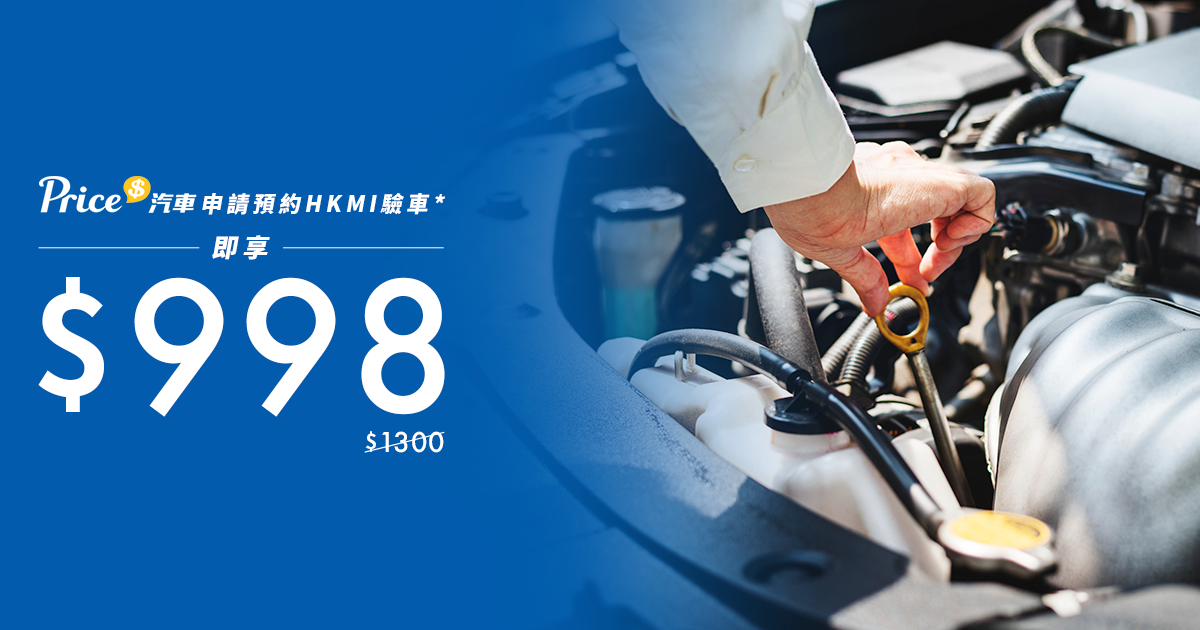 【先驗後買】Price x HKMI 驗車優惠，買車買得更安心 - 汽車 - 香港格價網 Price.com.hk
