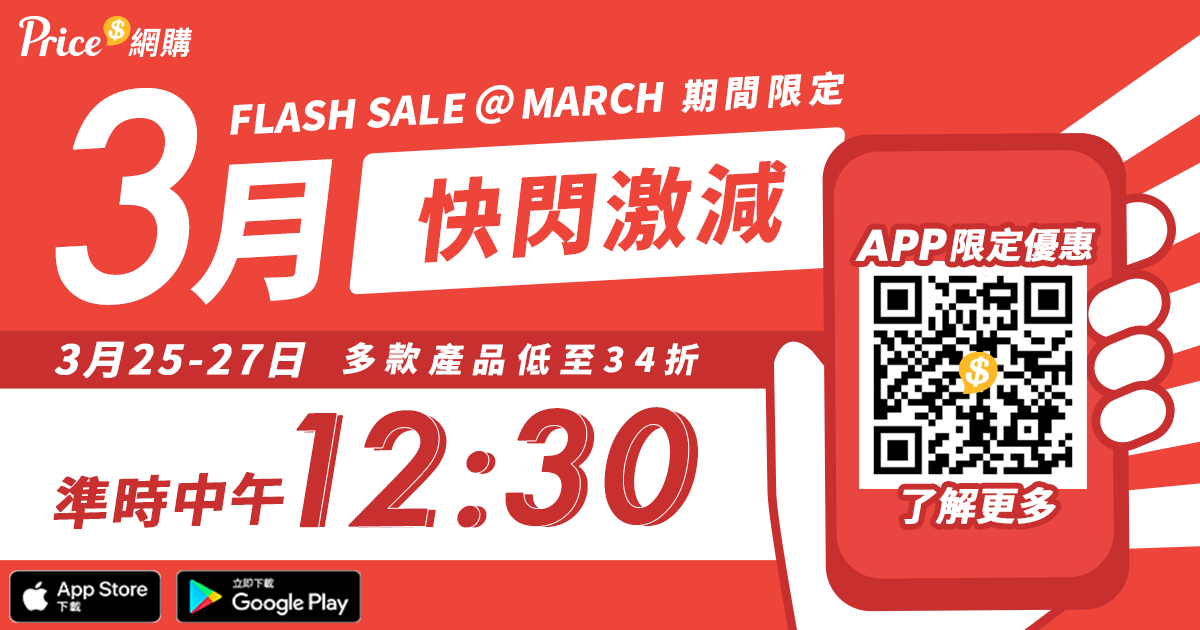 Price網購 3.25-27 App限定快閃激減優惠 - 專題 - 香港格價網 Price.com.hk