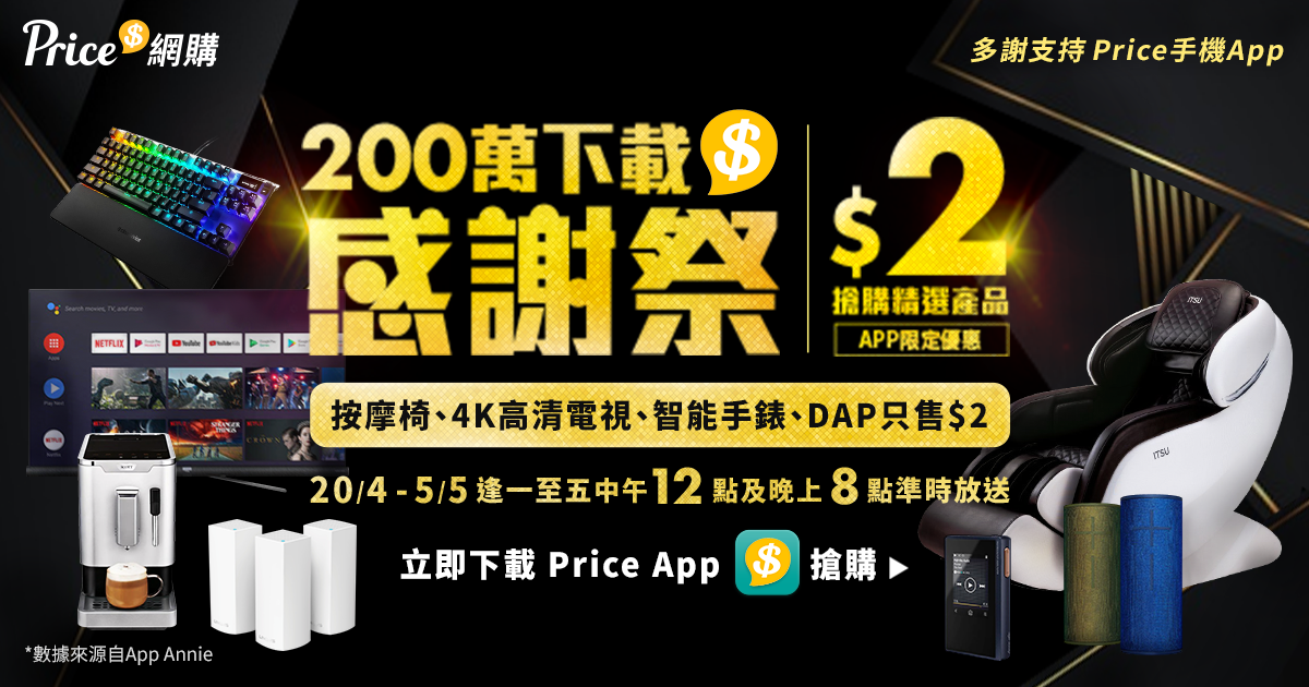 「Price App 200萬下載感謝祭」激筍產品低至$2 - 專題 - 香港格價網 Price.com.hk