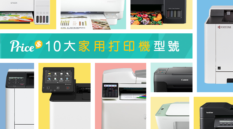 家用打印機選購資訊（2025 Printer打印機推介及選購要點） - 專題 - 香港格價網 Price.com.hk