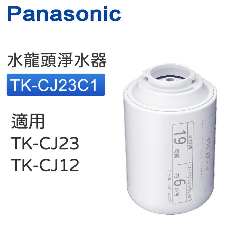 樂聲牌 - TK-CJ23C1 濾水器替換濾芯 水龍頭淨水器 ( 適用 TK-CJ23 TK-CJ12 )【平行進口】 - 宏基數碼 元朗店