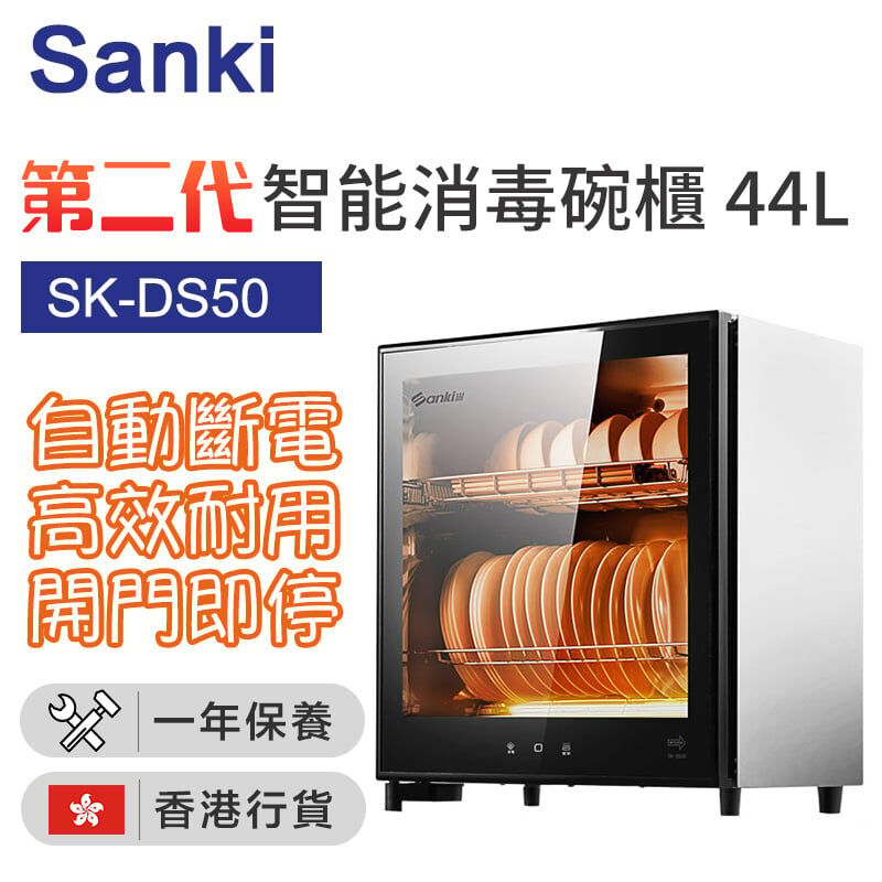 日本山崎 Sanki- 第二代智能消毒碗櫃 (免運費) (44公升) SK-DS50 (香港行貨) - 宏基數碼 元朗店