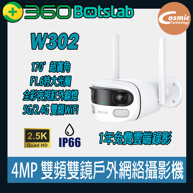 Price網購 - 360 Botslab [W302 2.5K] 4MP 雙頻雙鏡頭戶外網絡攝影機