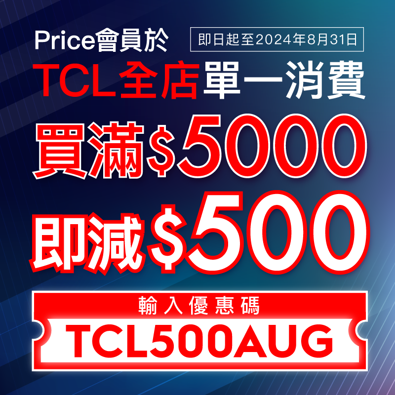 Price網購 - TCL 全店買滿$5000減$500
