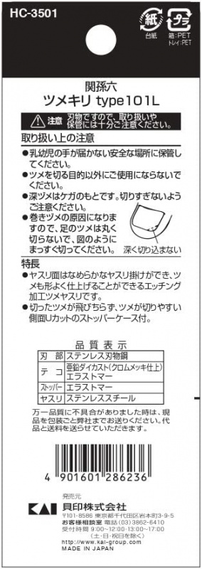 日本製 KAI 貝印 關孫六 HC-3501 TYPE101L 指甲鉗 - 有恒香港有限公司