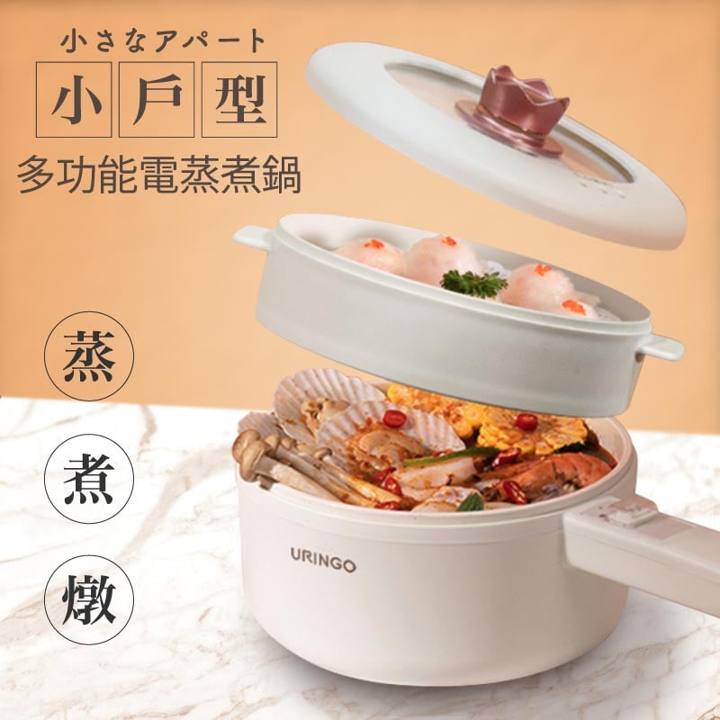 Uringo 小型多功能電蒸煮鍋 • 一鍋多用：煮．燉．蒸．烹飪．涮 • 1.6L精緻容量：1〜2人份量 • 智能預約功能：到點自動烹煮 ...