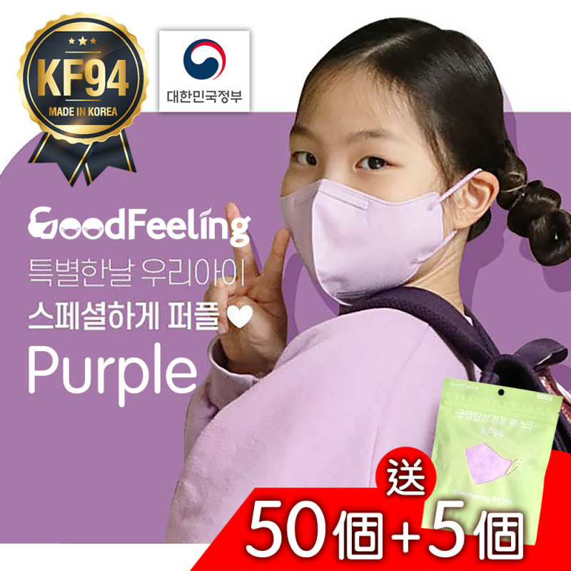 [紫色] 韓國製 Good Feeling KF94 兒童2D口罩 -50個(S-Size)(5個 1包)+送5個韓國 Good Feeling KF94 兒童2D口罩(顏色隨機 ...