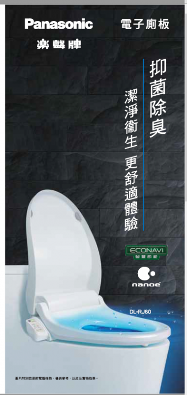 樂聲 , Panasonic , DL-RJ60 , 遙控型電子廁板 - 香港21衛浴潔具有限公司