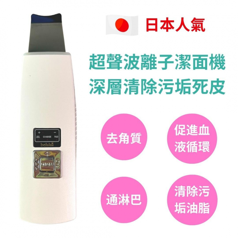 belulu - 日本 人氣超聲波 離子去死皮深層清潔多功能按摩機 去角質 促進血液循環 通淋巴 清除污垢 油脂 白色 - HTD科健發展