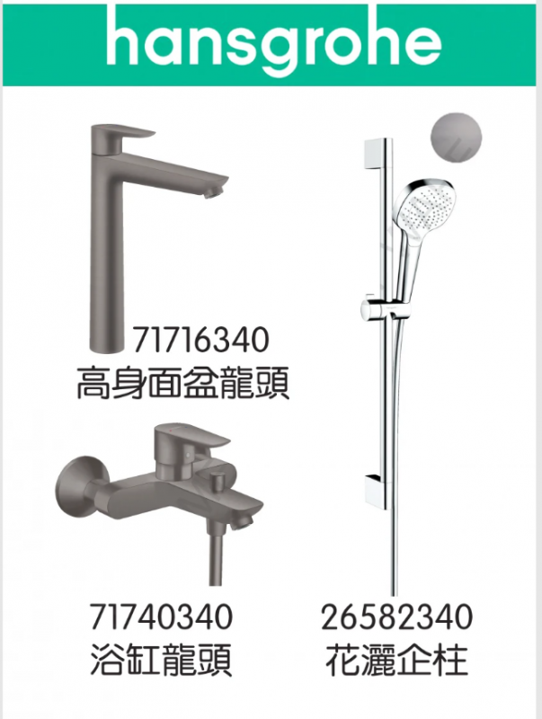 Hansgrohe , TailsE , 71716340 , 71740340 , 26582340 - 香港21衛浴潔具有限公司