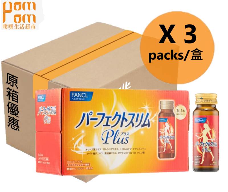 FANCL - FANCL - 全效完美燒脂飲料 50ml x 10支 (3盒) 平行進口 [健康燒脂 排毒 遠離肥胖 隔脂 去浮腫 燃脂 瘦身 纖體 減肥] - 噗噗生活超市有限公司