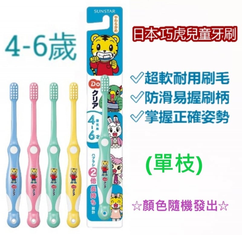 Sunstar - 日本巧虎幼童軟毛牙刷【4歲-6歲】(單枝)顏色隨機發出【平行進口】(4901616214828) - 噗噗生活超市有限公司