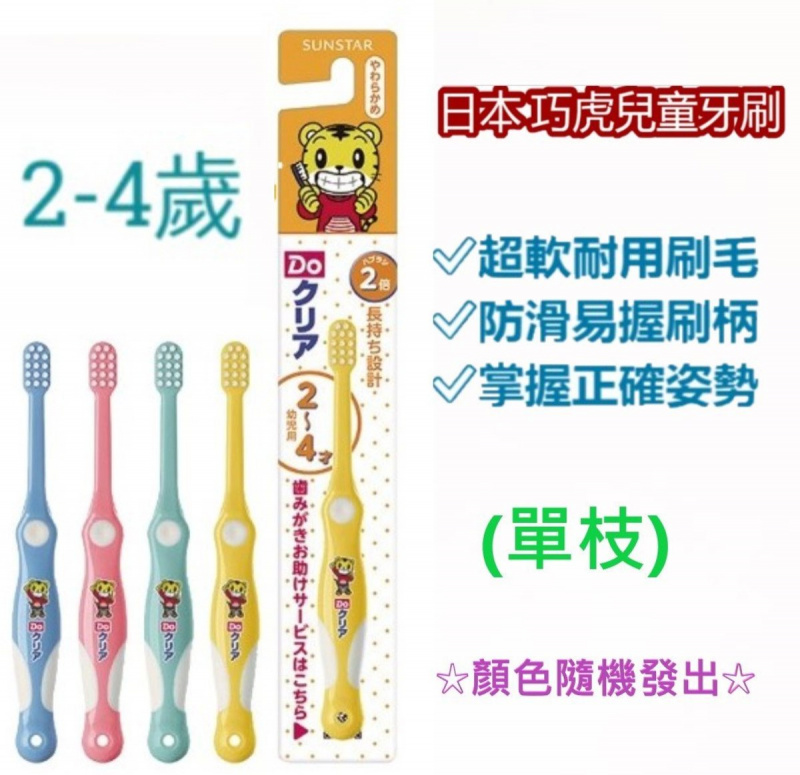 Sunstar - 日本巧虎幼童軟毛牙刷【2歲-4歲】(單枝)顏色隨機發出【平行進口】(4901616214835) - 噗噗生活超市有限公司