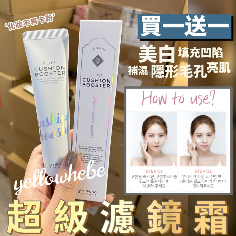 韓國 YEOWOO 隱形毛孔妝前乳｜All-In-One超級濾鏡霜｜零毛孔女神 Filter Cushion Booster (40ml ...