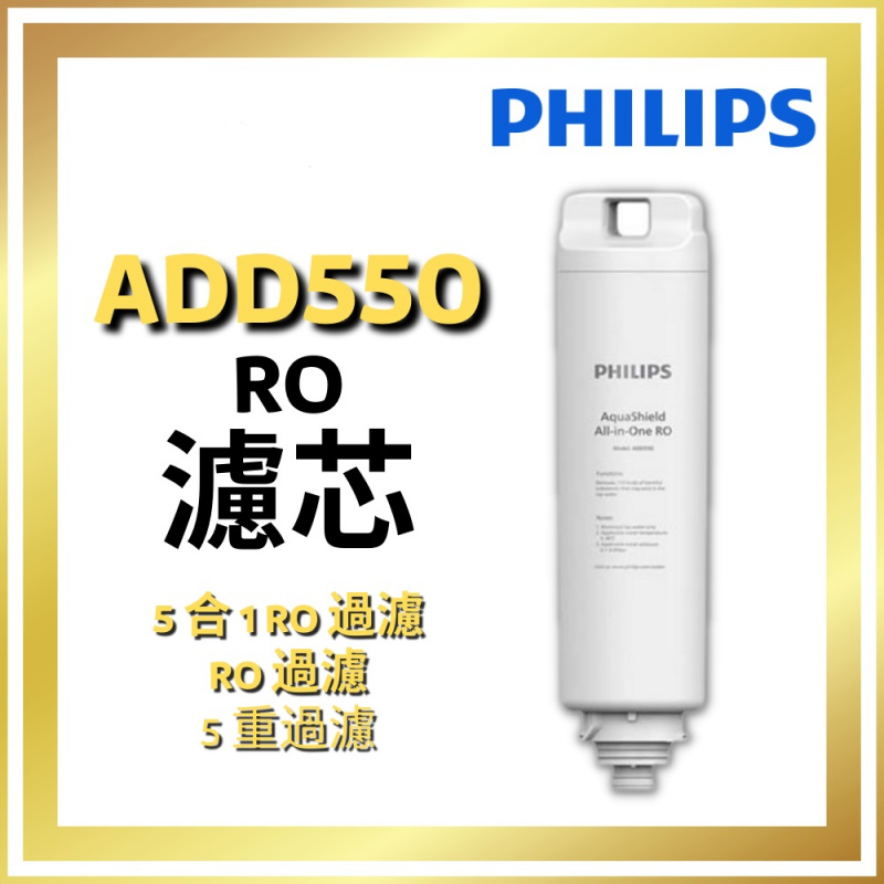 PHILIPS 飛利浦 ADD550 RO純淨飲水機濾水芯 (適用於 ADD6910 & ADD6911L) 平行進口 - Central ...