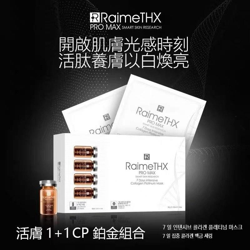 韓國RaimeTHX ProMax 7天鉑金精華面膜組合 (每盒4片面膜+4枝精華安瓶) 密集膠原蛋白 7Days Intensive ...
