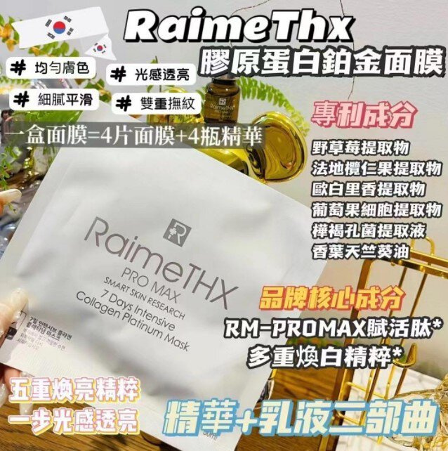 韓國RaimeTHX ProMax 7天鉑金精華面膜組合 (每盒4片面膜+4枝精華安瓶) 密集膠原蛋白 7Days Intensive ...
