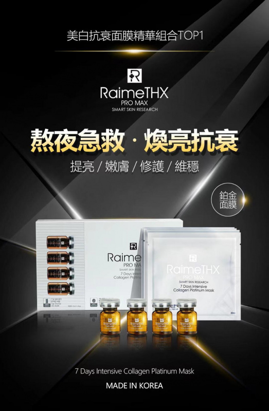 韓國RaimeTHX ProMax 7天鉑金精華面膜組合 (每盒4片面膜+4枝精華安瓶) 密集膠原蛋白 7Days Intensive ...