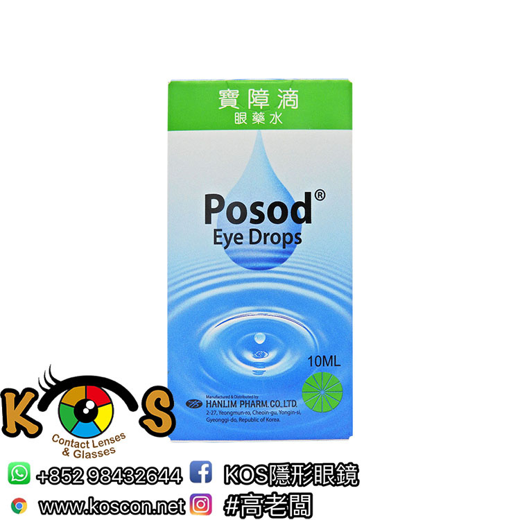 寶障滴 POSOD 眼藥水 - KOS高老闆隱形眼鏡專門店