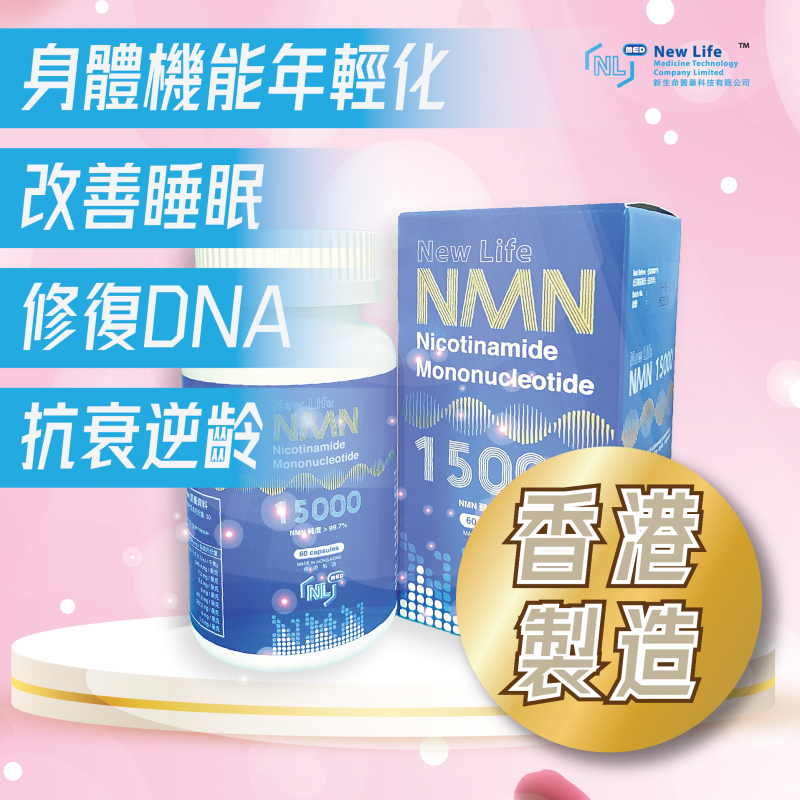 NewLife NMN 15000 60粒 - 新生命醫藥科技