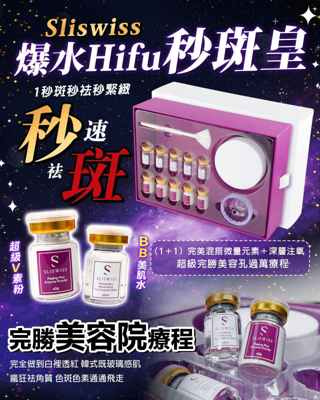 Sliswiss 白藜蘆醇爆水HIFU秒斑皇加送150ml童顏HIFU Gel - YELLOWHEBE SHOP