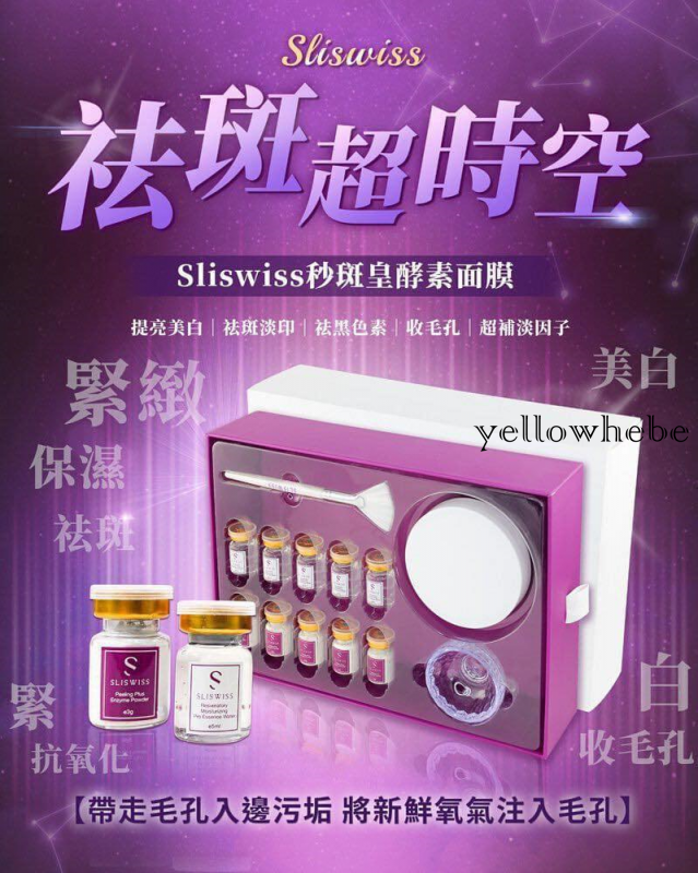 SLISWISS白藜蘆醇爆水HIFU秒斑皇套裝 色斑擦子膠 (送童顏hifu gel 150mlx1) - YELLOWHEBE SHOP