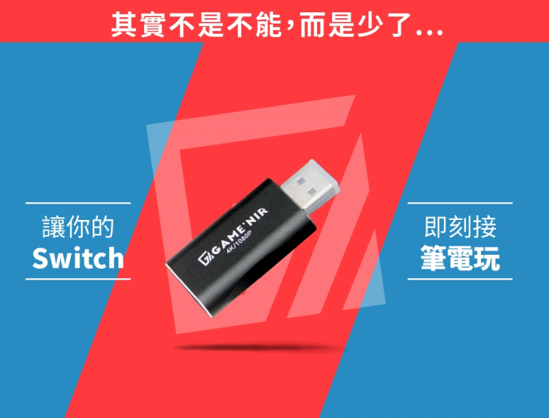 Price網購 - GAME'NIR 電玩酒吧 NB Switcher筆電轉接器