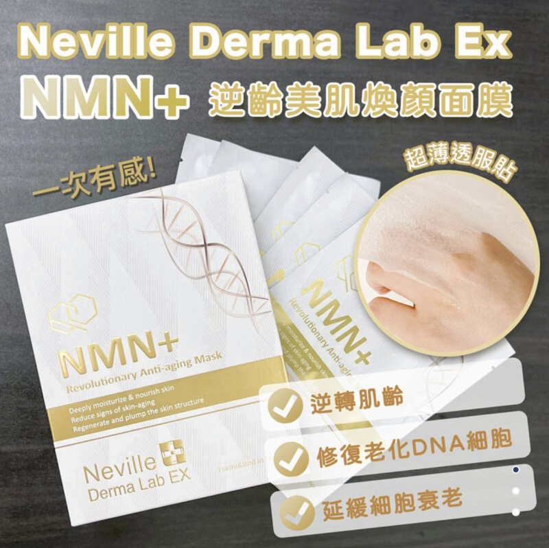 NEVILLE Derma Lab Ex 革命性抗衰老NMN+逆齡美肌煥顏面膜 (5片) ANTI-AGING MASK |逆轉肌齡|修復老化 ...