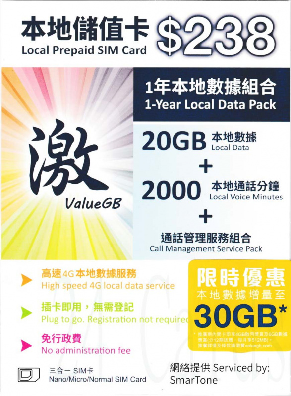 {荃灣24Cards} Valuegb 激 SMARTONE 365日20+20GB 上網數據卡 + 2000 通話分鐘 4G LTE 本地數據儲值卡 - 24 Cards