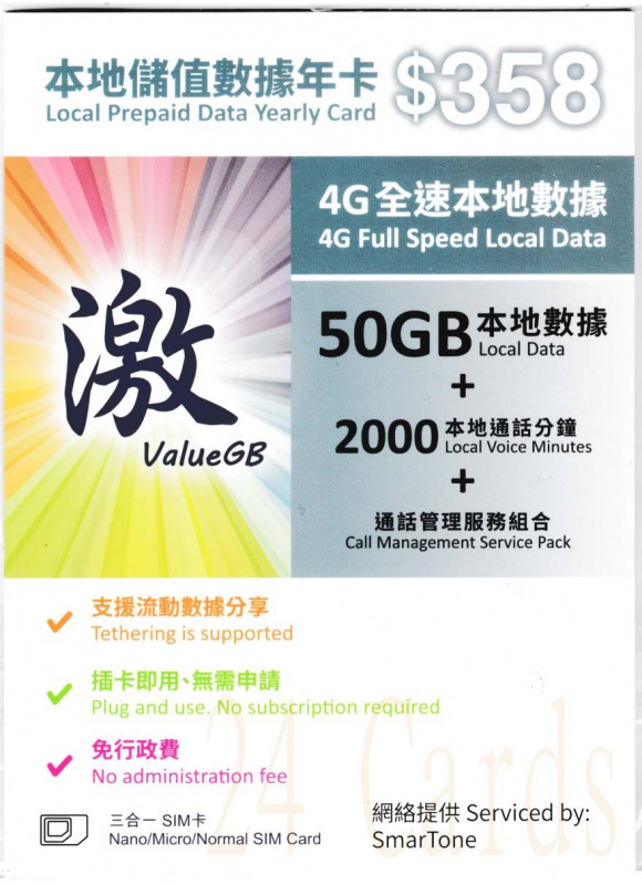 {荃灣24Cards} ValueGB 激 SMARTONE 365日年卡 50GB+20GB 上網數據卡+2000 通話分鐘 4G全速 LTE 本地數據儲值卡 - 24 Cards