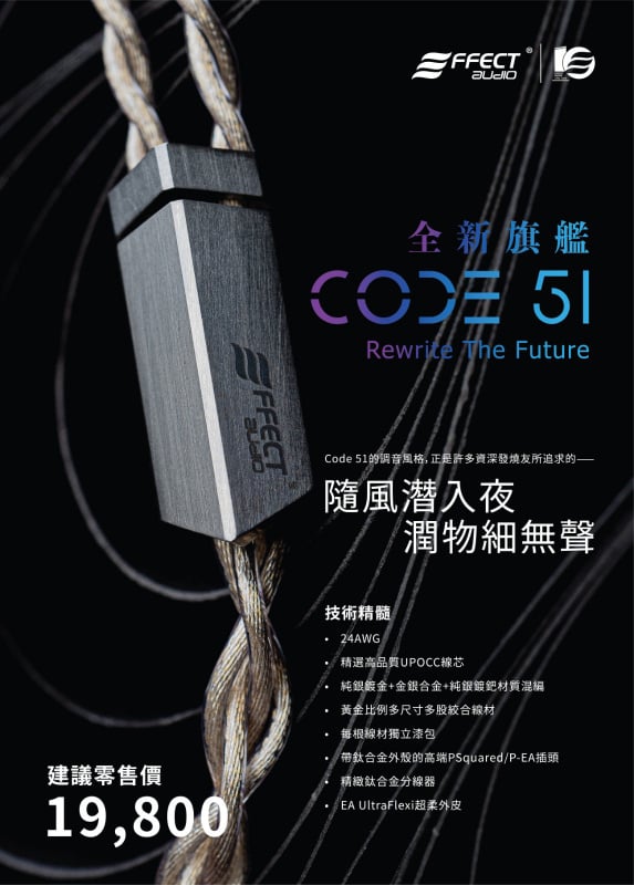 Effect Audio CODE 51｜耳機線材｜英京 SK-HK.com - 英京 SK-HK.com