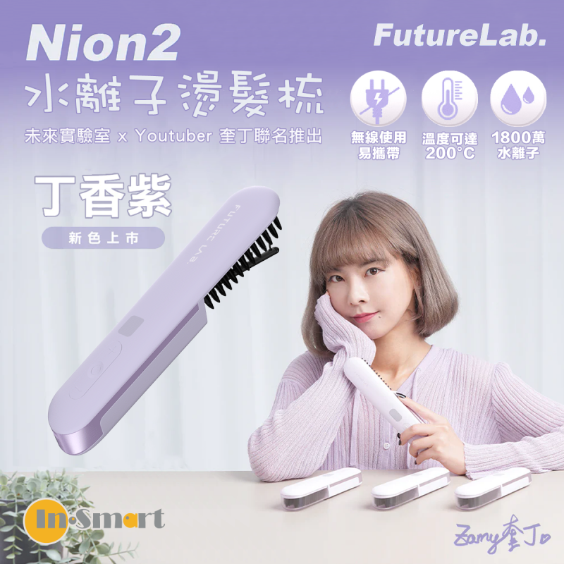 Future Lab - NION 2 全新水離子燙髮梳 (丁香紫) - Ocean 漁灣
