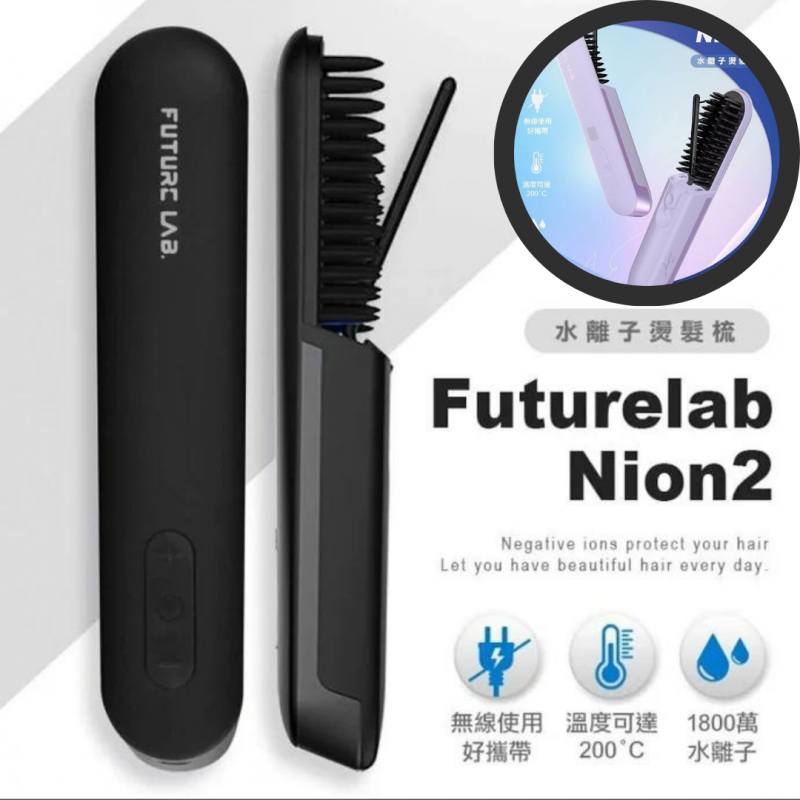 台灣【FUTURE LAB】NION 2 水離子燙髮梳 - STOREROOM 物適