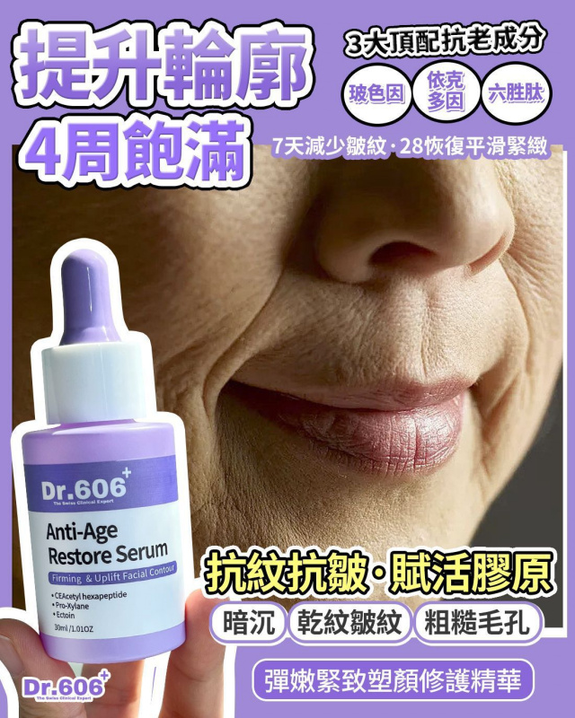 瑞士DR.606💜彈嫩緊致塑顏修護精華 Anti-Age Restoring Serum 30ml - YELLOWHEBE SHOP