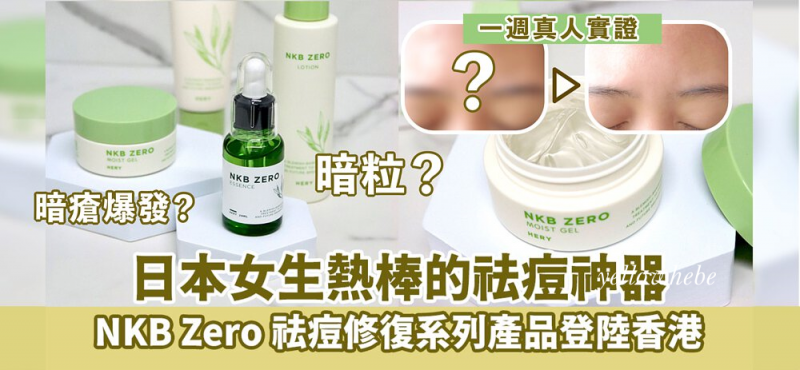 日本HERY NKB Zero 淡印抗敏抗痘修護美容精華 29ml - YELLOWHEBE SHOP