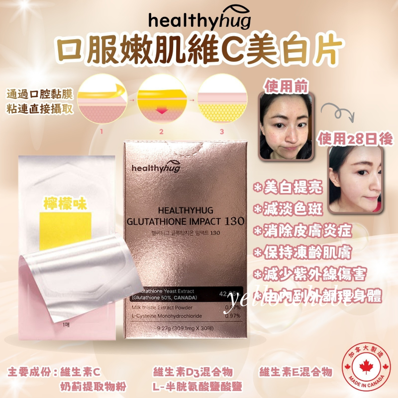 全新加拿大Healthyhug 口服嫩肌維C美白片 (30片盒) - YELLOWHEBE SHOP