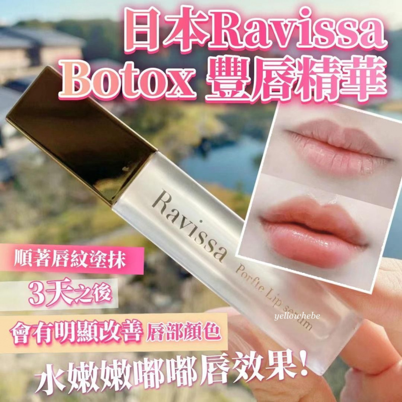 日本製 RAVISSA 豐唇精華 Perfect Lip Serum BOTOX嘟嘟嘴 解決長期唇部乾燥問題 還原水滲透力 863倍 - YELLOWHEBE SHOP