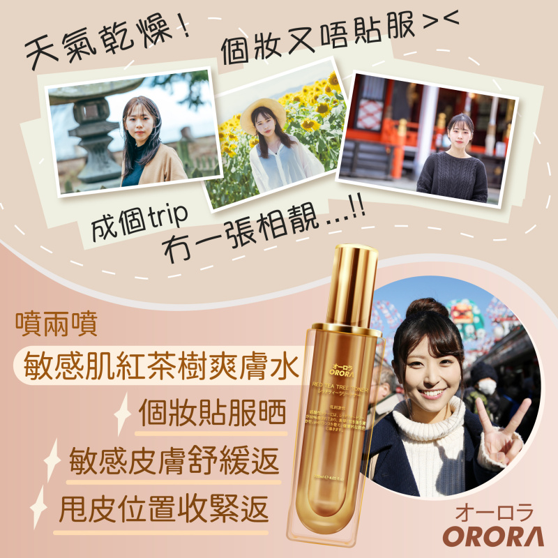 日本orora敏感肌紅茶樹爽膚水120ml - Ororajp