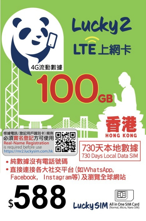 Lucky Sim 香港 100GB 2年 本地數據卡 730日 純數據 年卡 4G LTE - 超譯電話卡
