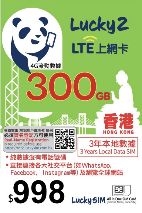 Lucky Sim 香港 300GB 3年 本地數據卡 純數據 年卡 4G LTE - 超譯電話卡