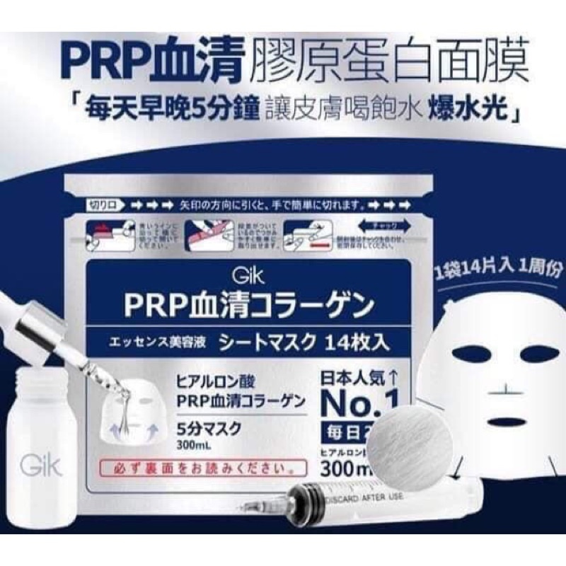 GIK PRP 血清膠原蛋白面膜 14片/包 - My Princess HK