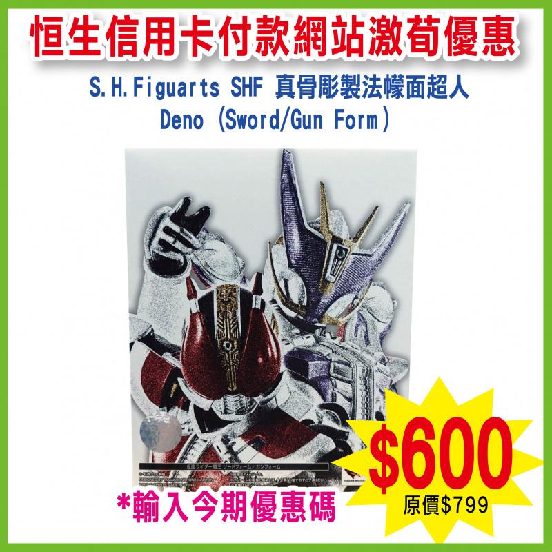 S.H.Figuarts SHF 真骨彫製法幪面超人- Deno (Sword/Gun Form） - Easytrade18