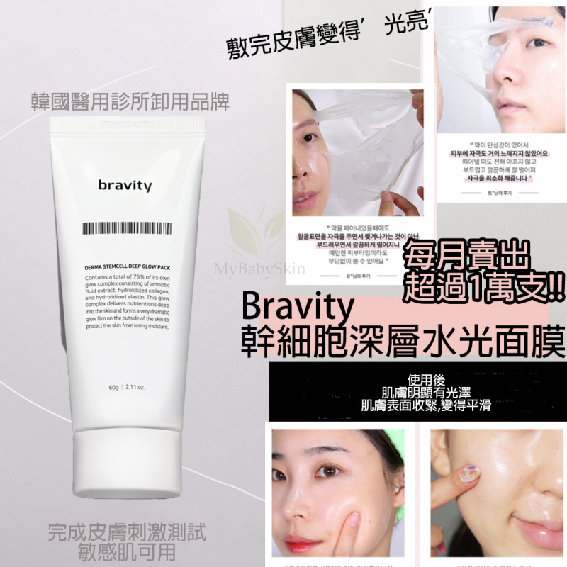[接受預訂]韓國 Bravity 幹細胞深層水光面膜 60g - MyBabySkin