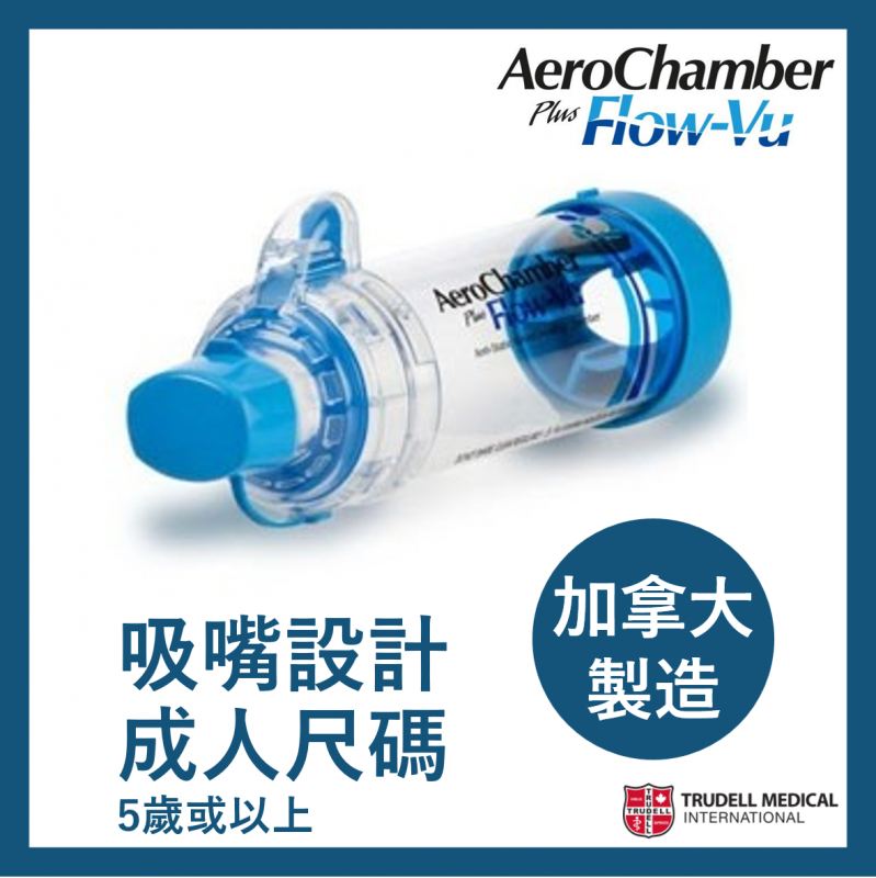 Trudell Medical International - Aerochamber 噴霧劑助吸器(吸嘴型) - 匯創醫療線上商店