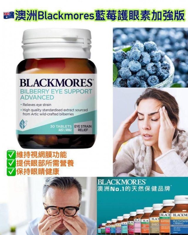 澳洲Blackmores 山桑子藍莓護眼素30粒（加強版） - 台購購