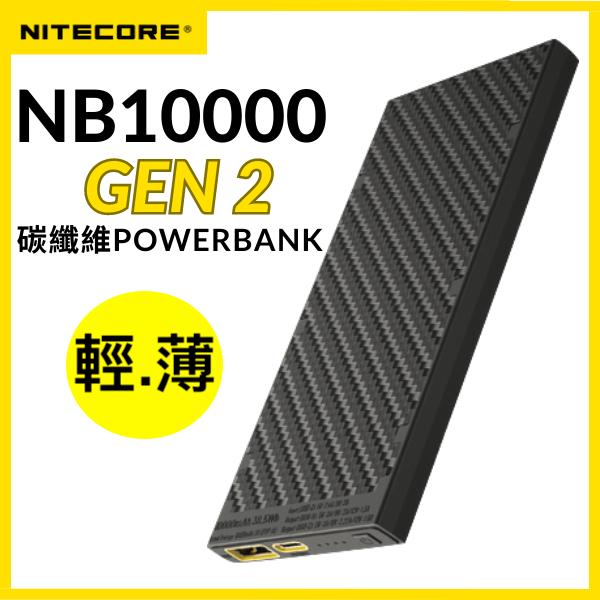 Price網購 - Nitecore NB10000 GEN2 碳纖維電源
