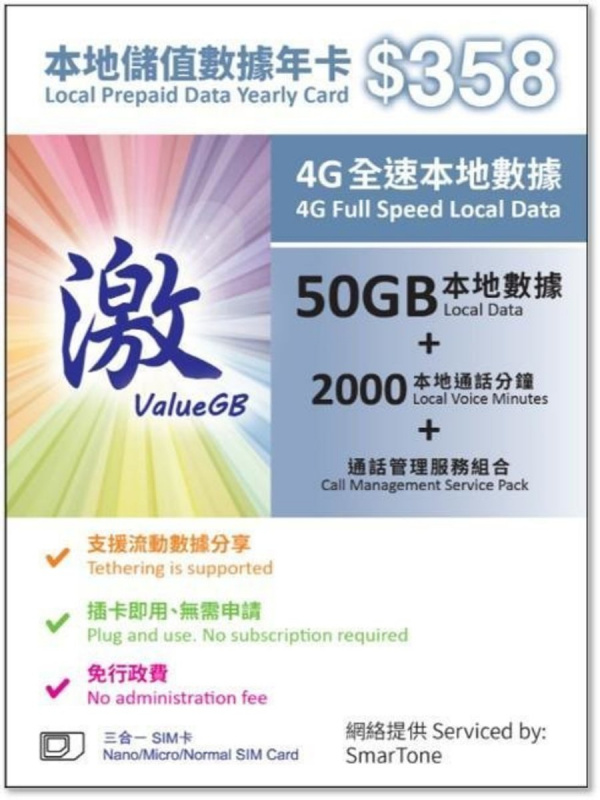 ValueGB 激&SmarTone數碼通4G香港365日 50GB+2000分鐘 上網卡 電話卡 - Carefree Online
