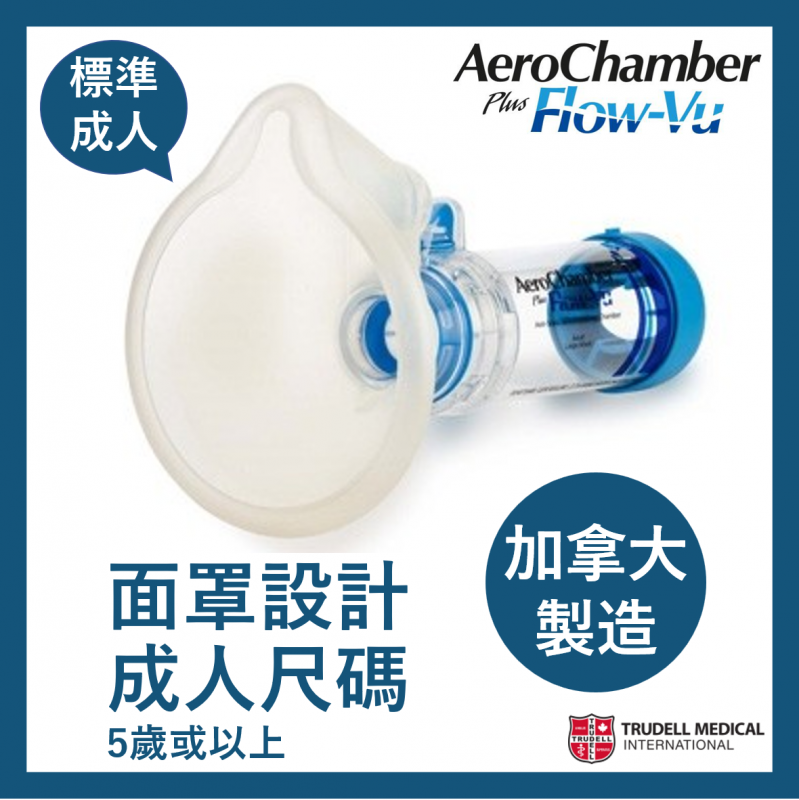 Trudell Medical International - Aerochamber 噴霧劑助吸器 (面罩型 - 標準成人) - 匯創醫療線上商店