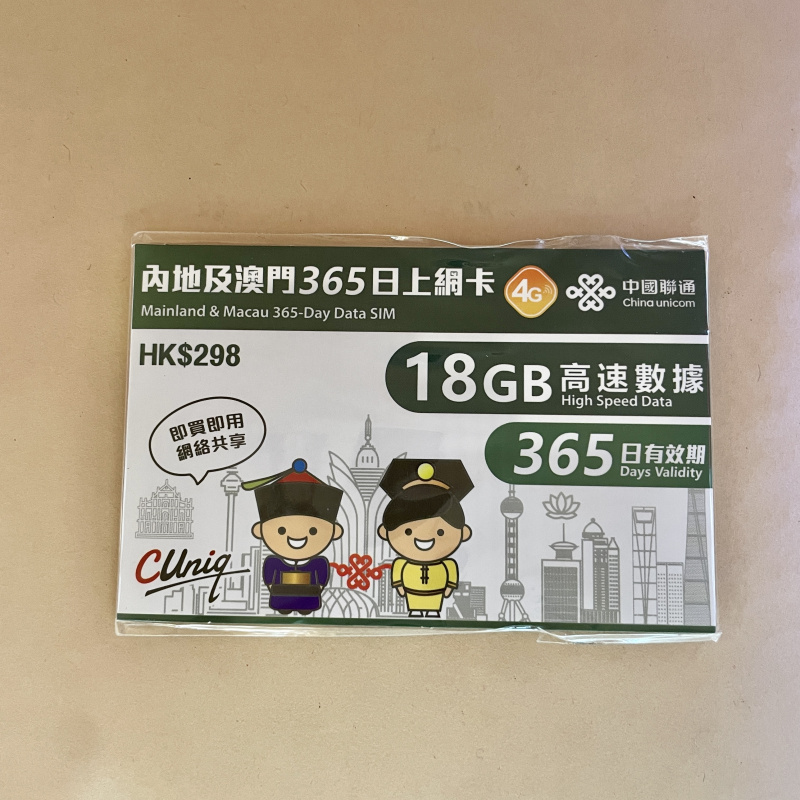 中國聯通 - 內地及澳門 365日通話上網卡/數據卡/電話卡 (18GB高速數據) - 信豐電訊